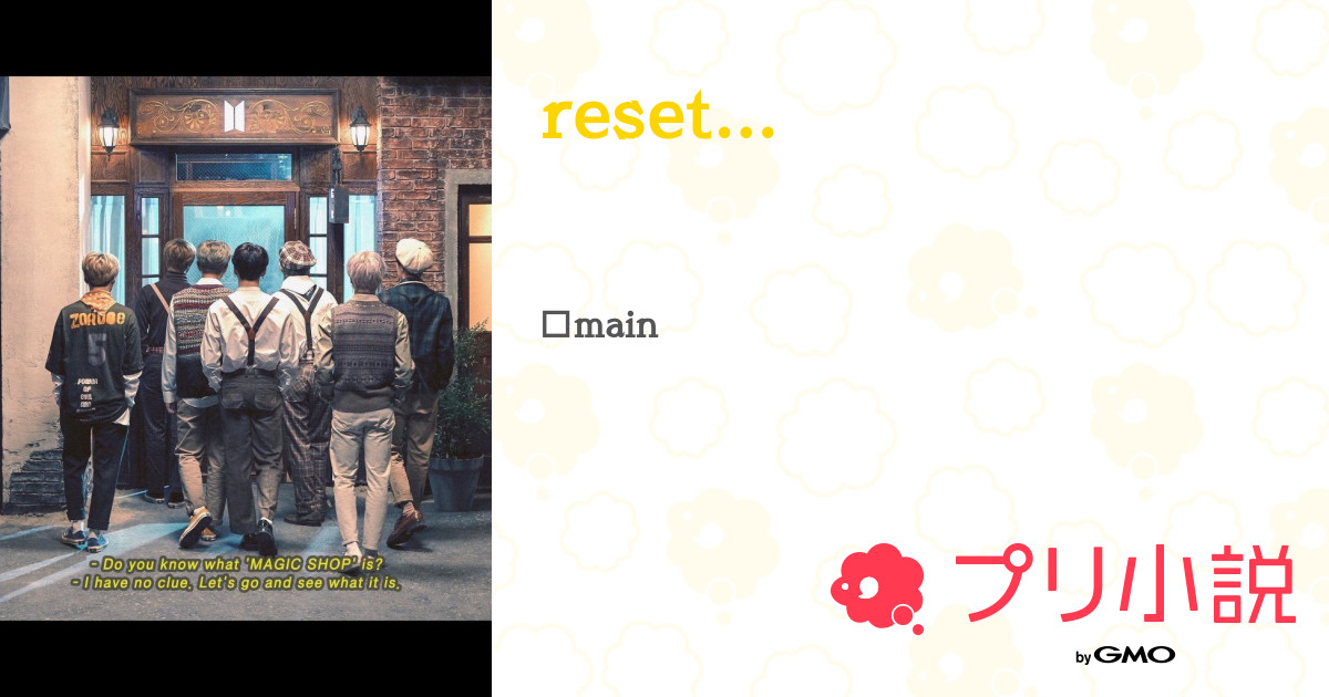 reset… - 全2話 【連載中】（おててさんの小説） | 無料スマホ夢小説ならプリ小説 byGMO